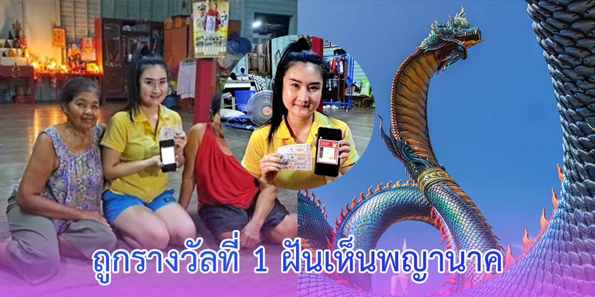 ข่าวดี! สาวเทศบาลถูกรางวัลที่ 1 12 ล้านบาท จากฝันเห็นพญานาค - Heng vip