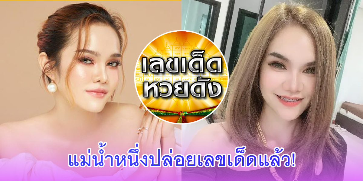 แม่น้ำหนึ่งปล่อยเลขเด็ดแล้ว! งวด 1 กันยายน 2567 - Heng vip