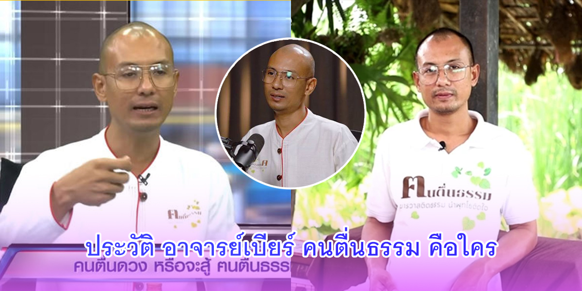 ประวัติ อาจารย์เบียร์ คนตื่นธรรม คือใคร - Heng vip