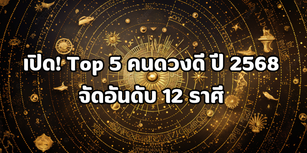 จัดอันดับคนดวงดี ปี 2568 โดย โหรรัตนโกสินทร์