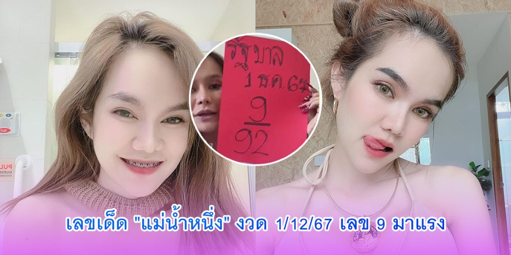 มาแล้ว! เลขเด็ด แม่น้ำหนึ่ง หวยงวดนี้ 1/12/67 ให้เน้นๆ งวดนี้เลข 9 มาแรง - Heng vip