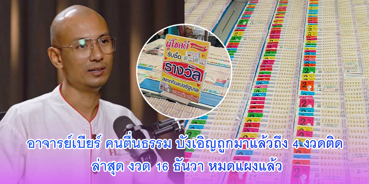 บังเอิญถูก! คนแห่ตาม "เลขเด็ด" อาจารย์เบียร์ คนตื่นธรรม หาซื้อเกลี้ยง ...