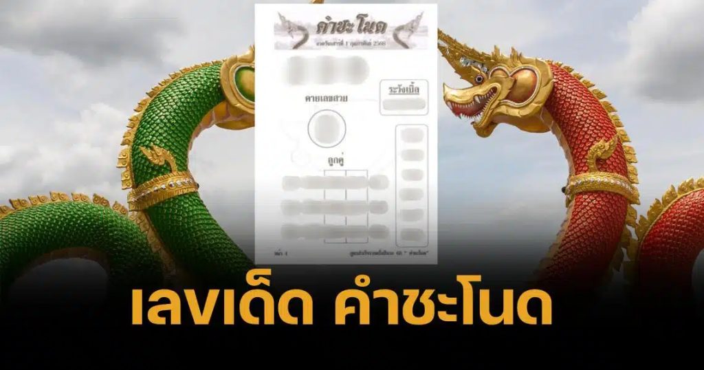 เลขเด็ดคำชะโนด 1 กพ. 68 เด่น 2-3-9 พร้อมเลขเบิ้ลควรระวัง! - Heng vip