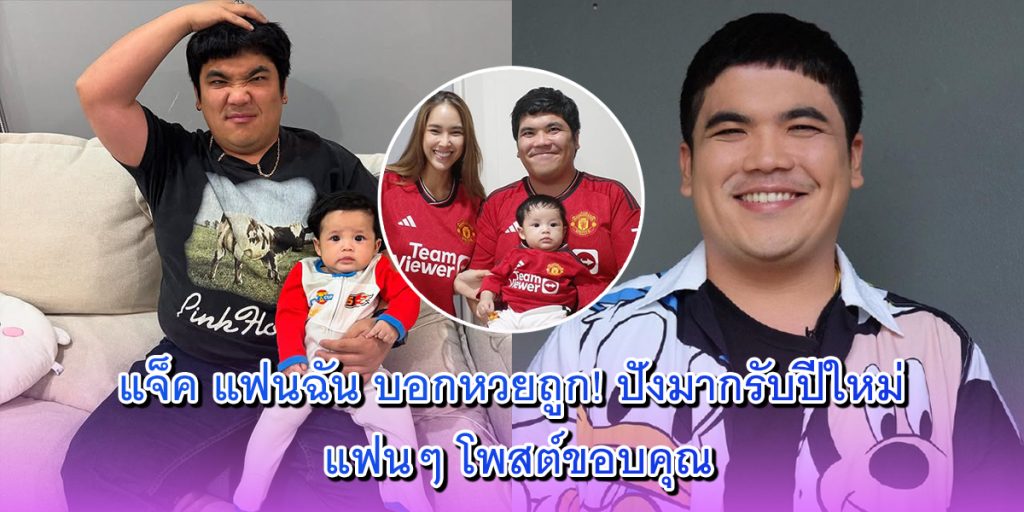 แจ็ค แฟนฉัน บอกหวยถูก! ปังมากรับปีใหม่ แฟนๆ โพสต์ขอบคุณ - Heng vip